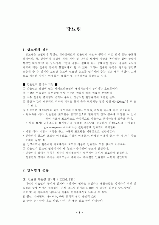 당뇨병 (정의, 진단, 증상, 치료과정 등등)