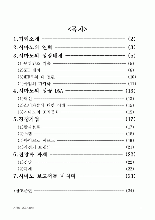 시마노 보고서