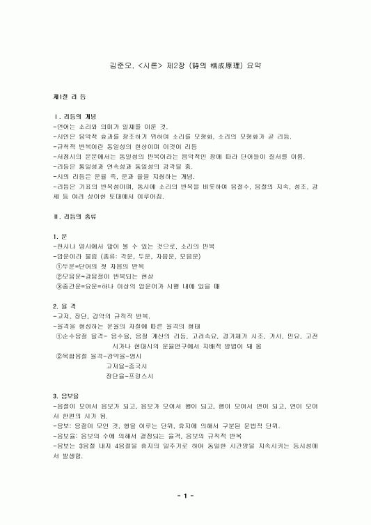 김준오,시론(제2장)요약-시의 구성원리