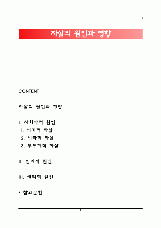 자살의 원인 레포트 자료
