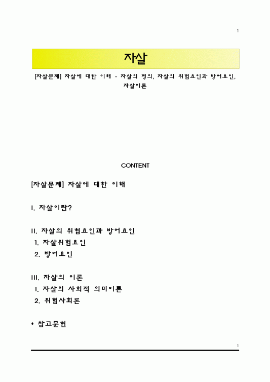 [자살문제] 자살에 대한 이해 - 자살의 정의, 자살의 위험요인과 방어요인, 자살이론