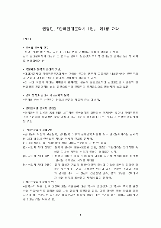 권영민,한국현대문학사1권 제1장 요약-한국 근대문학의 성립