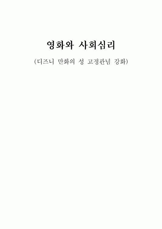 디즈니 만화의 성 고정관념 강화