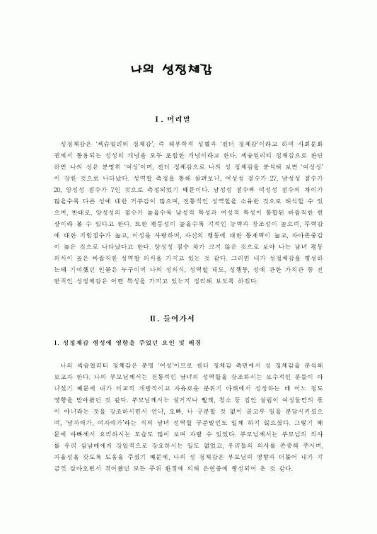나의 성정체감(정체감형성 배경, 성역할, 성의식 등)