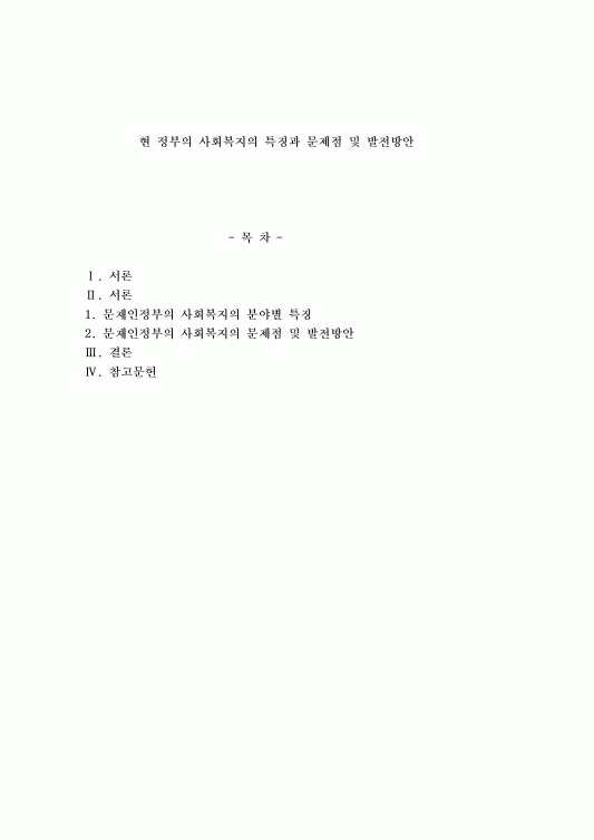 현 정부의 사회복지의 특징과 문제점 및 발전방안