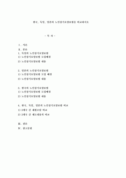 한국, 독일, 일본의 노인장기요양보험을 비교하시오