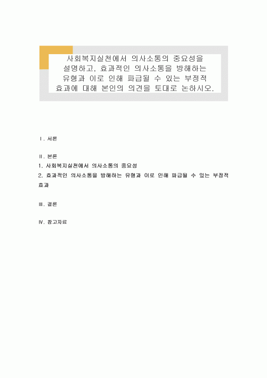 사회복지실천에서 의사소통의 중요성을 설명하고, 효과적인 의사소통을 방해하는 유형과 이로 인해 파급될 수 있는 부정적 효과에 대해 본인의 의견을 토대로 논하시오