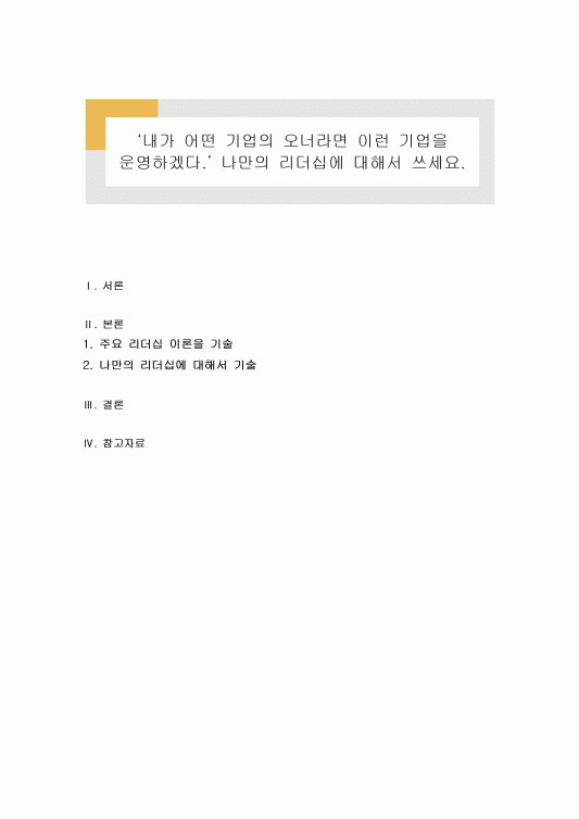 ‘내가 어떤 기업의 오너라면 이런 기업을 운영하겠다.’ 나만의 리더십에 대해서 쓰세요