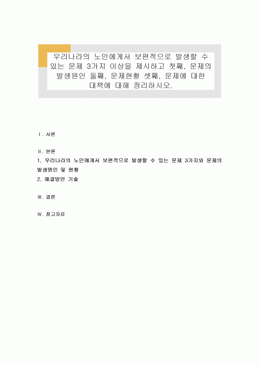 우리나라의 노인에게서 보편적으로 발생할 수 있는 문제 3가지 이상을 제시하고 첫째, 문제의 발생원인 둘째, 문제현황 셋째, 문제에 대한 대책에 대해 정리하시오