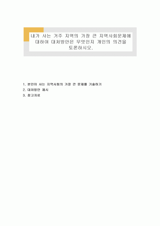 내가 사는 거주 지역의 가장 큰 지역사회문제에 대하여 대처방안은 무엇인지 개인의 의견을 토론하시오
