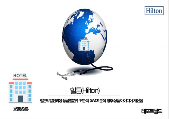 ★ 호텔경영론 - 힐튼, Hilton, 힐튼의 발전과정, 등급별분류, 4P분석,  SWOT 분석, 향후 상품 아이디어, 개선점