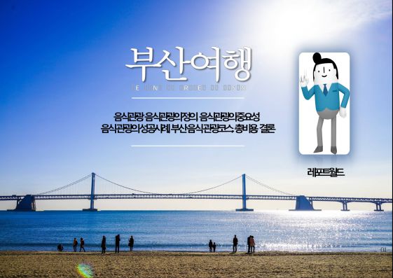 ★ 부산여행 - 음식관광, 음식관광의 정의, 음식관광의 중요성, 음식 관광의 성공사례, 부산 음식 관광코스, 총비용, 결론