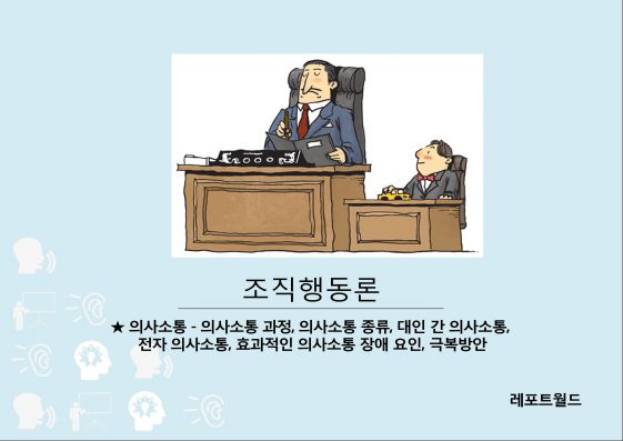 ★ 조직행동론 - 의사소통, 의사소통 과정, 종류, 대인 간 의사소통, 전자 의사소통, 효과적인 의사소통 장애 요인, 극복방안