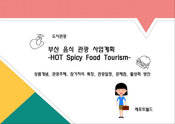 ★ 부산 음식 관광 사업계획(HOT Spicy Food Tourism) - 도시관광, 상품개념, 관광주제, 참가자의 특징, 관광일정, 문제점, 활성화 방안