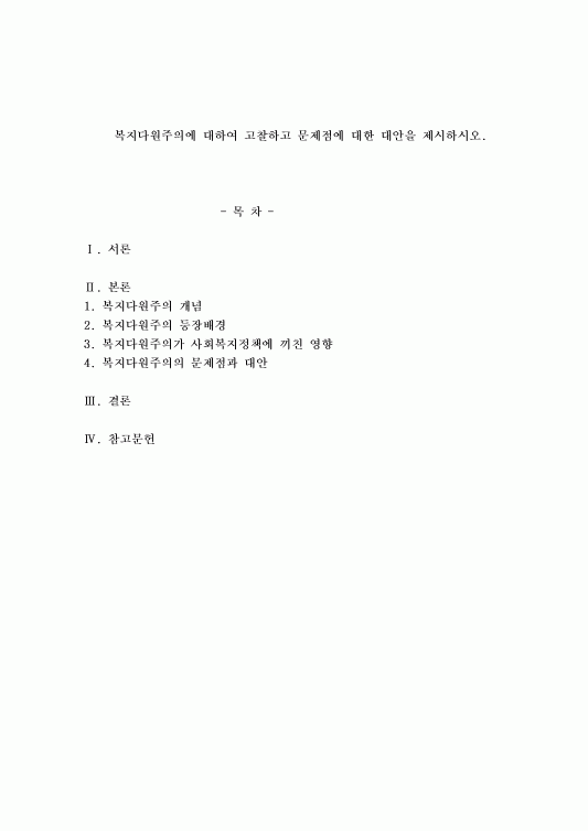 복지다원주의에 대하여 고찰하고 문제점에 대한 대안을 제시하시오.