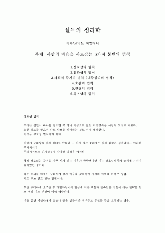 설득의 심리학 (사람의 마음을 사로잡는 6가지 불변의 법칙)