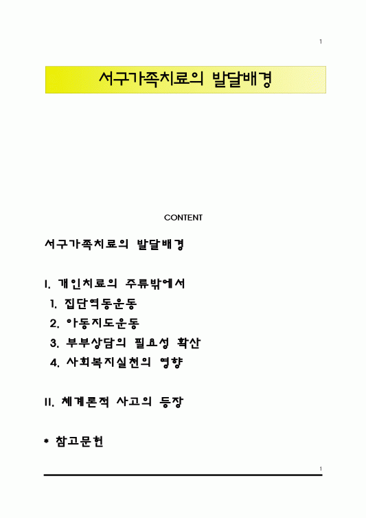 서양의 가족치료 발달배경