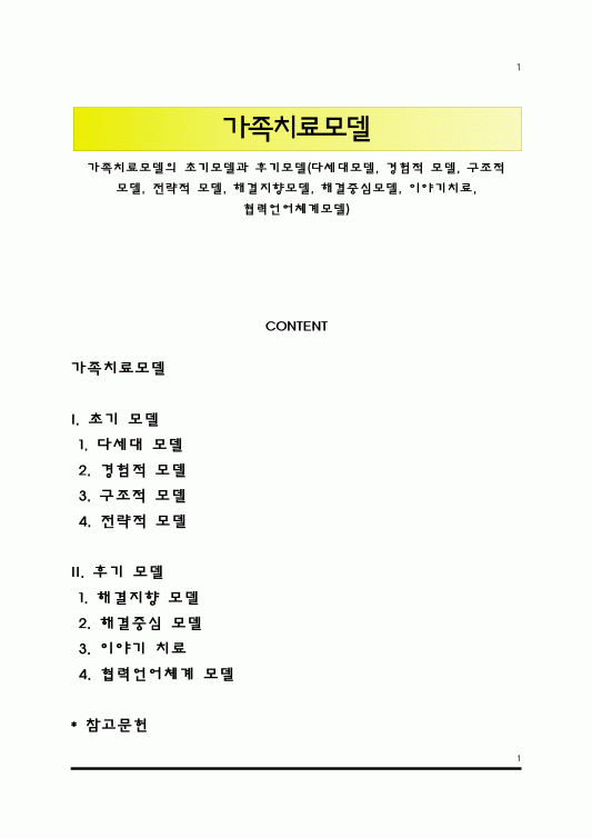 가족치료모델의 초기모델과 후기모델(다세대모델, 경험적 모델, 구조적 모델, 전략적 모델, 해결지향모델, 해결중심모델, 이야기치료, 협력언어체계모델)