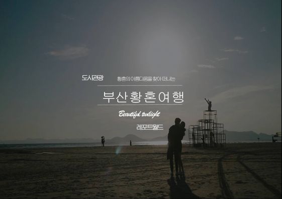 ★ 부산 황혼여행 - 도시관광, 부산 황혼여행 테마, 부산 황혼여행 장소선정, 부산 황혼여행 여행일정, 부산 황혼여행 기대효과, 테마, 장소선정, 여행일정, 기대효과