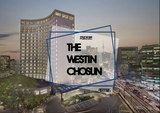 ★ 더 웨스틴 조선(THE WESTIN CHOSUN) - 호텔경영론, westin호텔 소개, 국내외 westin 호텔, SWOT Analysis, 발전 계획