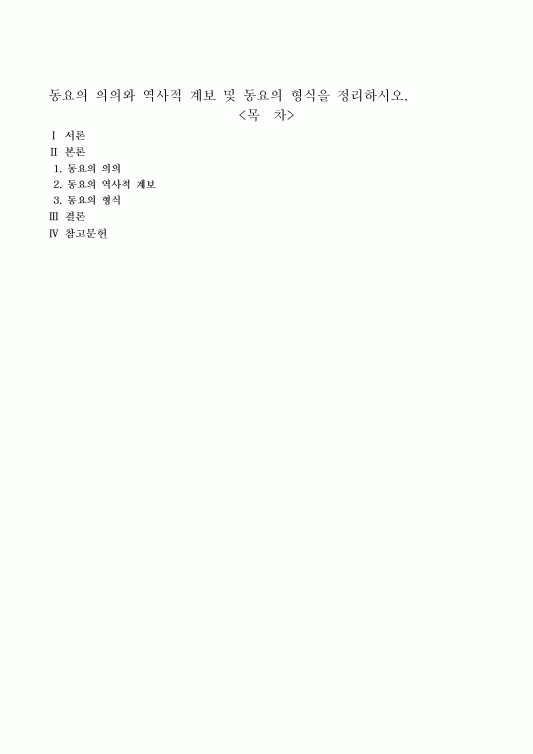 동요의 의의와 역사적 계보 및 동요의 형식을 정리하시오.