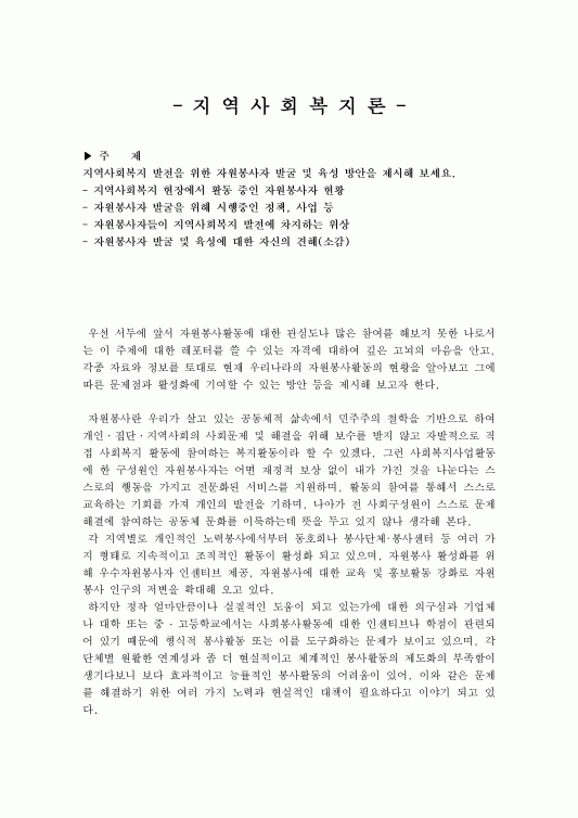 지역사회복지 발전을 위한 자원봉사자 발굴 및 육성 방안을 제시해 보세요.