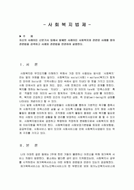 자신의 사례이든 신문기사 등에서 발췌한 사례이든 사회복지와 관련된 사례를 찾아 관련법을 검색하고 사례와 관련법을 연관하여 설명한다.