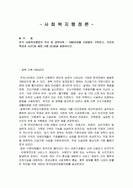 한국 사회복지행정의 역사 중 광복이후 ~ 1990년대를 시대별로 구분하고, 주요한 특징과 사건(법 제정,시행 등)들을 설명하시오.