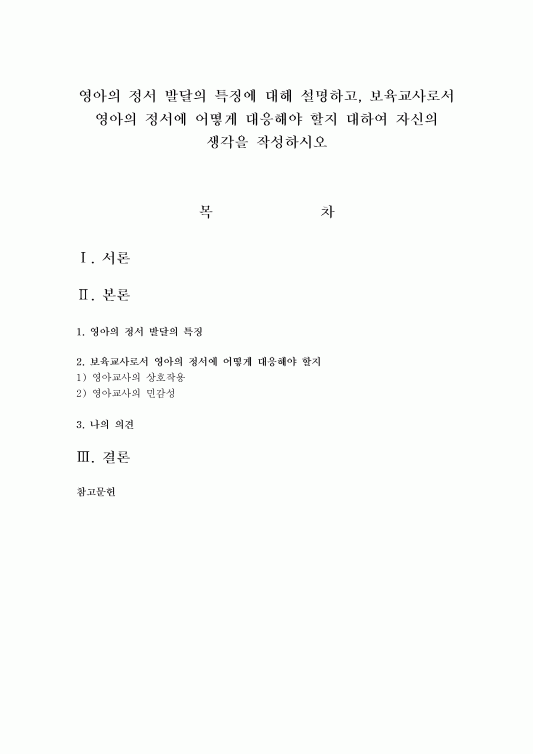 영아의 정서 발달의 특징에 대해 설명하고,  보육교사로서 영아의 정서에 어떻게 대응해야 할지 대하여 자신의 생각을 작성 (영아)