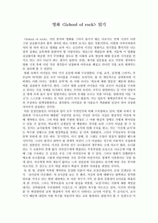 영화 스쿨 오브 락(School of Rock) 읽기