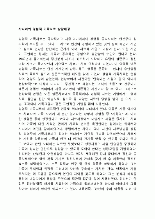 사티어의 경험적 가족치료 발달배경