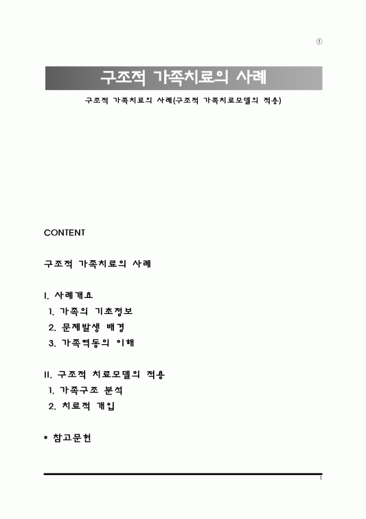 구조적 가족치료의 사례(구조적 가족치료모델의 적용)