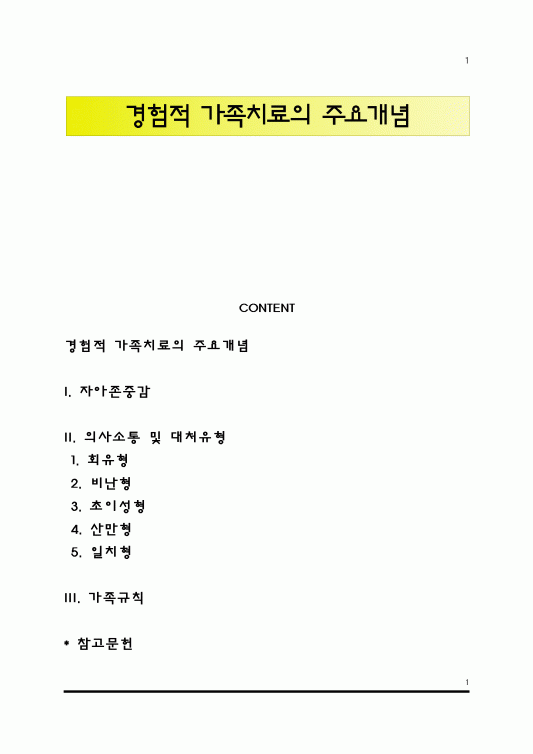 경험적 가족치료 개념정의 특징특성 문제점해결방안 종류유형분류