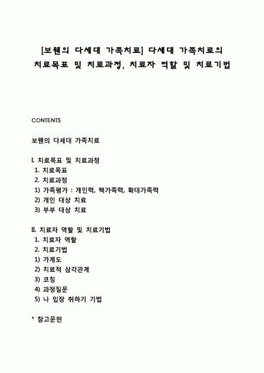 [보웬의 다세대 가족치료] 다세대 가족치료의 치료목표 및 치료과정, 치료자 역할 및 치료기법