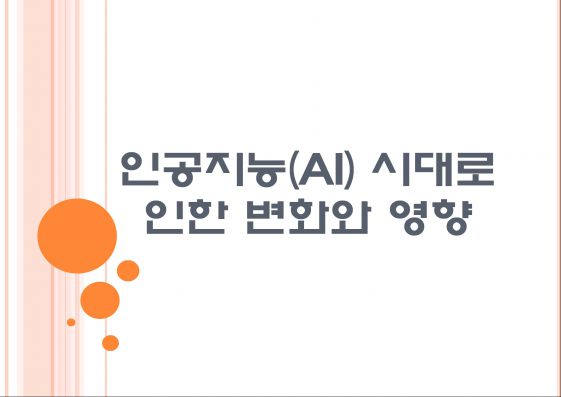 인공지능(AI) 시대로 인한 변화와 영향 PPT자료