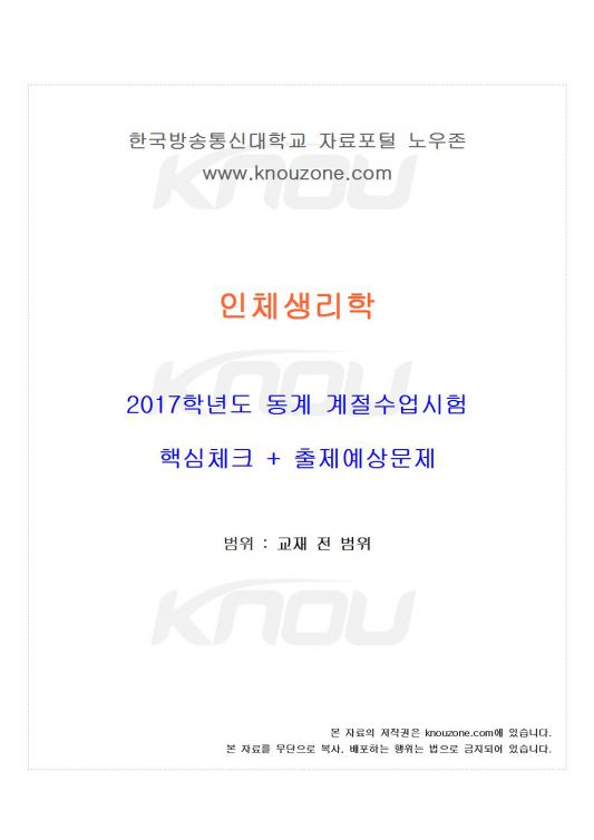 2017년 동계계절시험 인체생리학 시험범위 핵심체크
