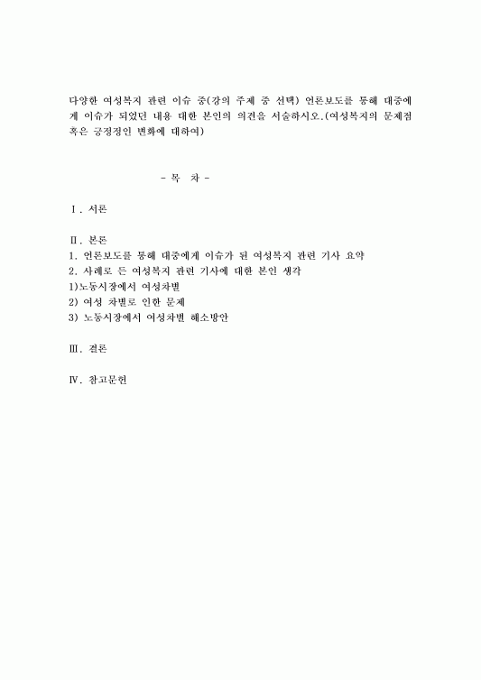 다양한 여성복지 관련 이슈 중(강의 주제 중 선택) 언론보도를 통해 대중에게 이슈가 되었던 내용 대한 본인의 의견을 서술하시오.(여성복지의 문제점 혹은 긍정정인 변화에 대하여)