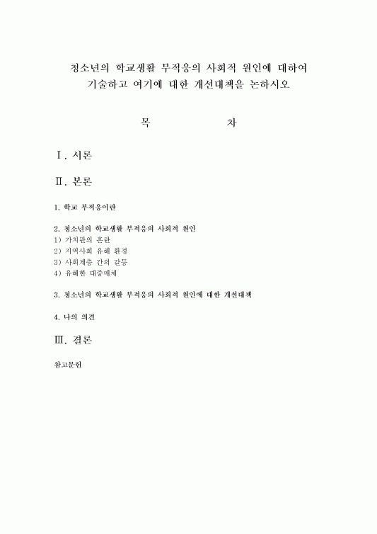 청소년의 학교생활 부적응의 사회적 원인에 대하여 기술하고 여기에 대한 개선대책을 논하시오 - 사회적 원인