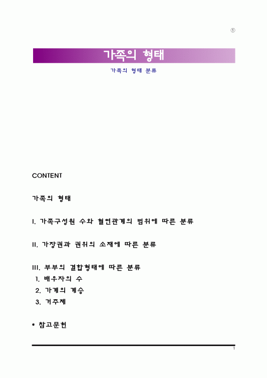 가족의 형태 분류