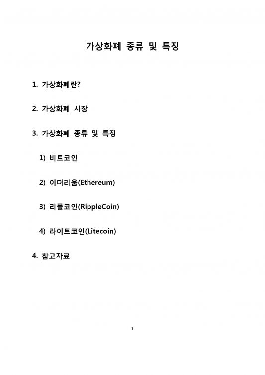 가상화폐 종류 및 특징 [비트코인,디지털화폐,가상화폐,암호화폐,이더리움,리플코인,라이트코인,ripple]
