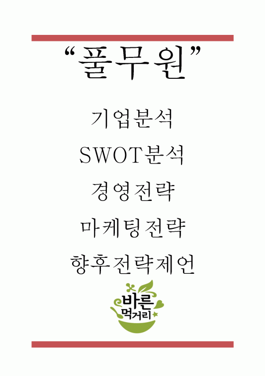 [풀무원 마케팅,경영전략사례] 풀무원 기업분석과 SWOT분석및 풀무원 경영전략, 마케팅전략 사례와 향후전략제언