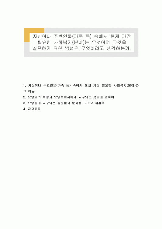 [사회복지] 자신이나 주변인물(가족 등) 속에서 현재 가장 필요한 사회복지(분야)는 무엇이며 그것을 실천하기 위한 방법은 무엇이라고 생각하는가