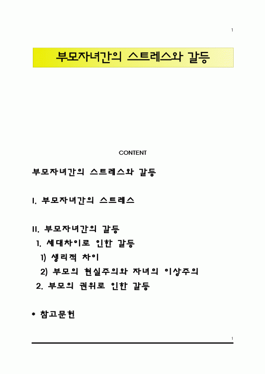 부모자녀간의 스트레스와 갈등