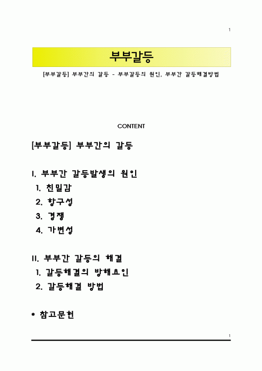 [부부갈등] 부부간의 갈등 - 부부갈등의 원인, 부부간 갈등해결방법