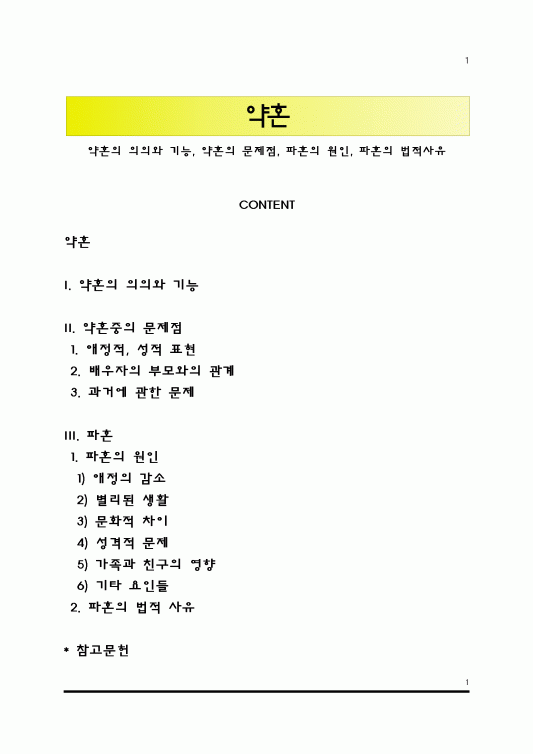 약혼의 의의와 기능, 약혼의 문제점, 파혼의 원인, 파혼의 법적사유