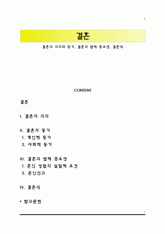 결혼의 의의와 동기, 결혼의 법적 중요성, 결혼식