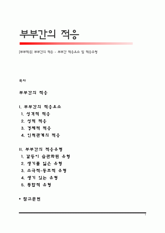 [부부적응] 부부간의 적응 - 부부간 적응요소 및 적응유형