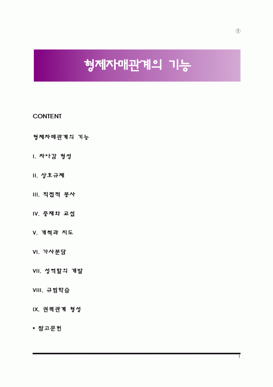 [사회과학] 형제자매관계의 기능