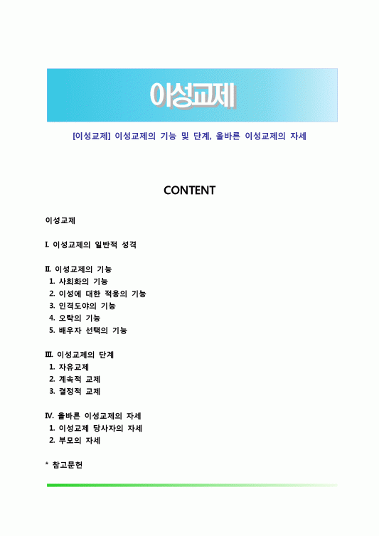 [이성교제] 이성교제의 기능 및 단계, 올바른 이성교제의 자세