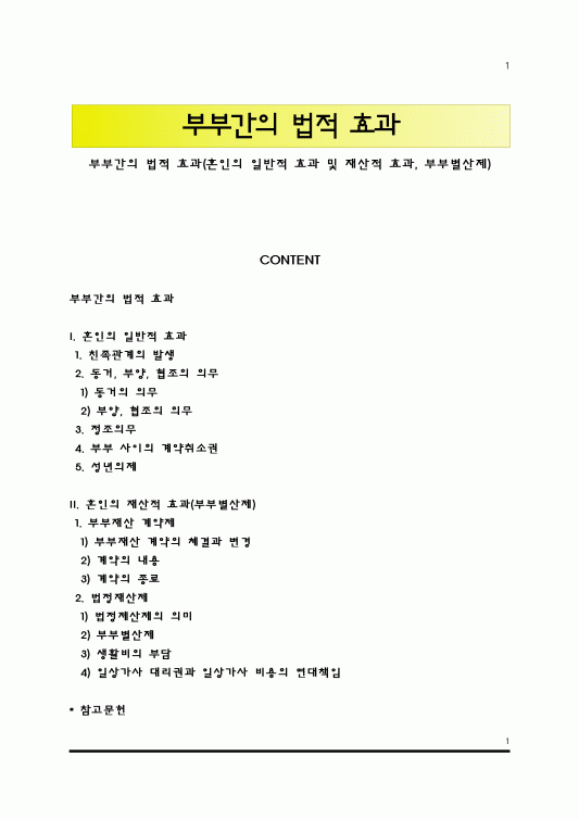 부부간의 법적 효과(혼인의 일반적 효과 및 재산적 효과, 부부별산제)